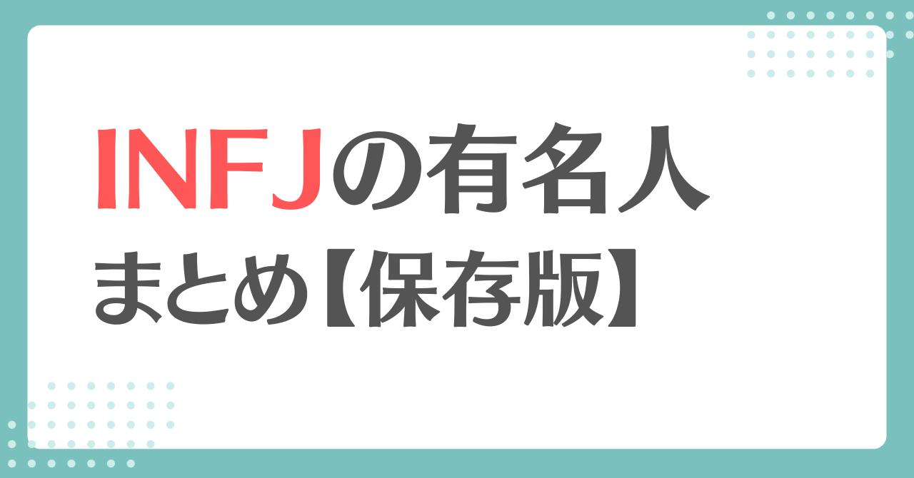 INFJの有名人（日本・海外）と漫画アニメのキャラクターをまとめてみた | MBTI‐LABO