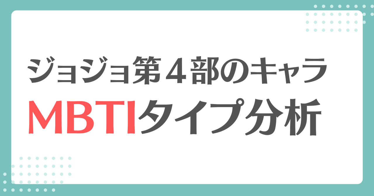 ジョジョの奇妙な冒険第4部キャラクターのMBTI診断と性格分析 | MBTI‐LABO