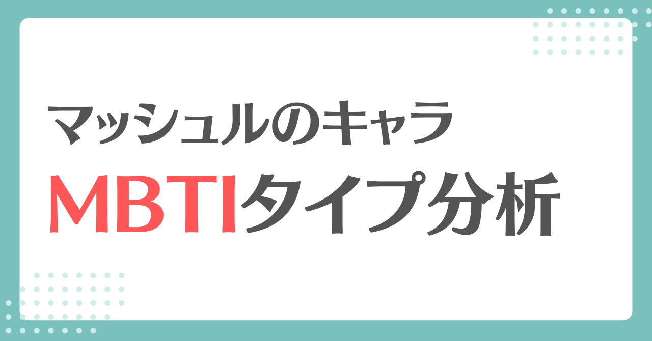 マッシュルのキャラクターをMBTIで徹底解説！ | MBTI‐LABO