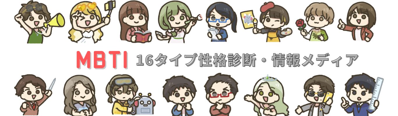 MBTI‐LABO | MBTI(16性格)について様々なトピックを発信しています。