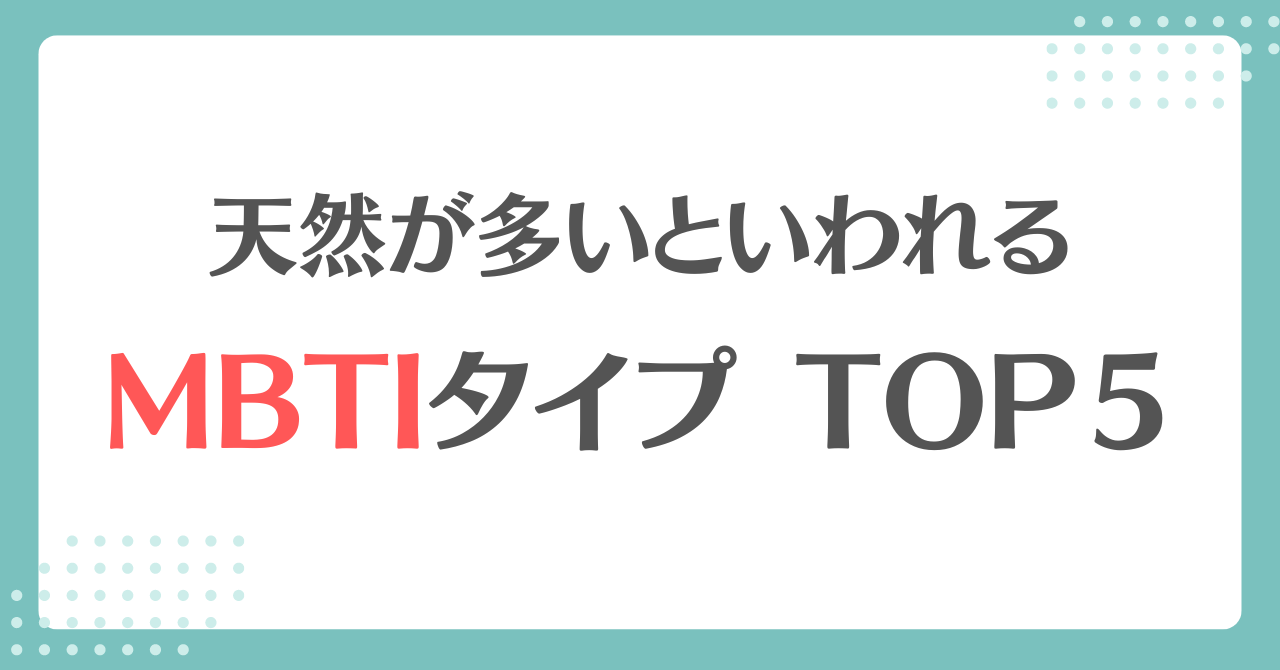 天然が多いMBTIタイプは？TOP5をご紹介！ | MBTI‐LABO