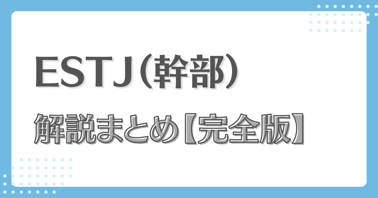 ESTJ（幹部）の性格分析：恋愛・金銭管理の特徴とは？ | MBTI‐LABO