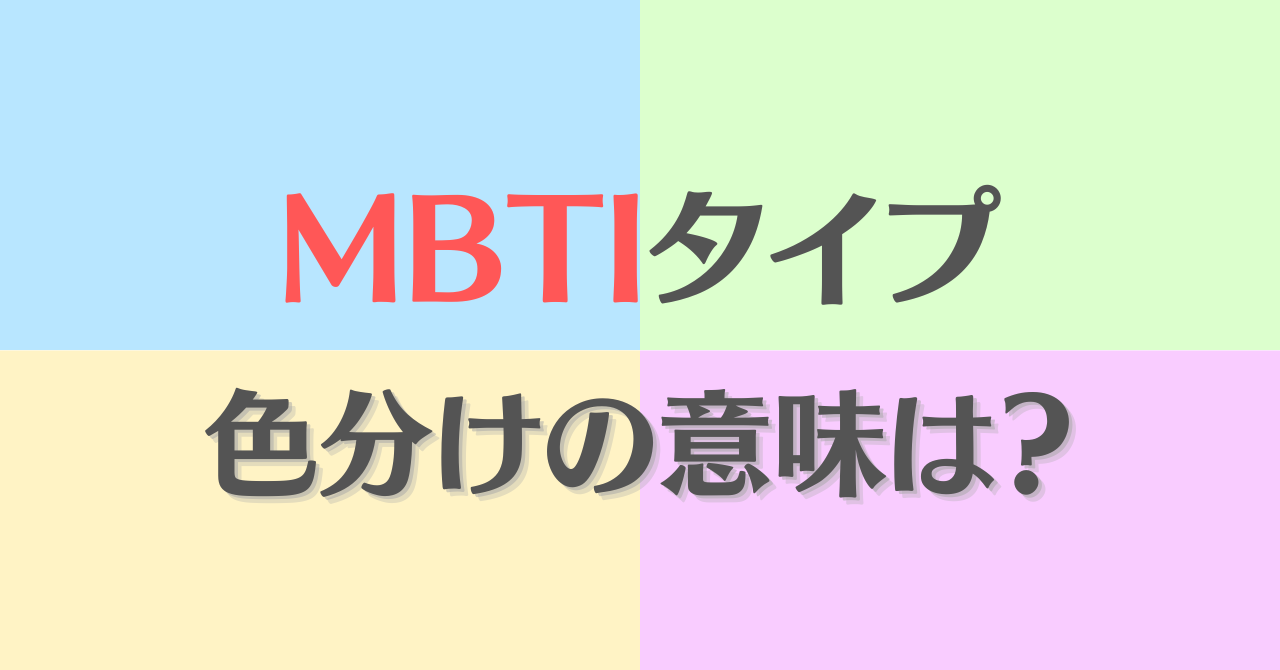 MBTI色分けの秘密！紫・青・緑・黄の意味と活用法を徹底解説！ | MBTI‐LABO