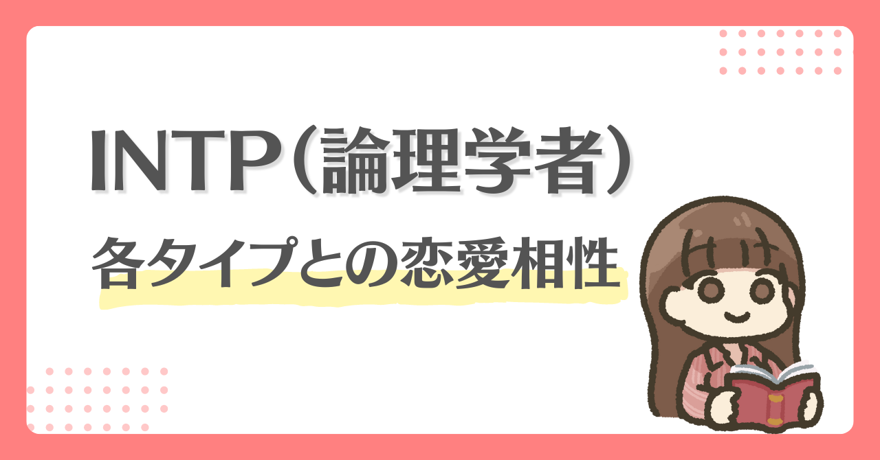 INTP(論理学者)と恋愛相性の良いMBTIタイプは？ | MBTI‐LABO