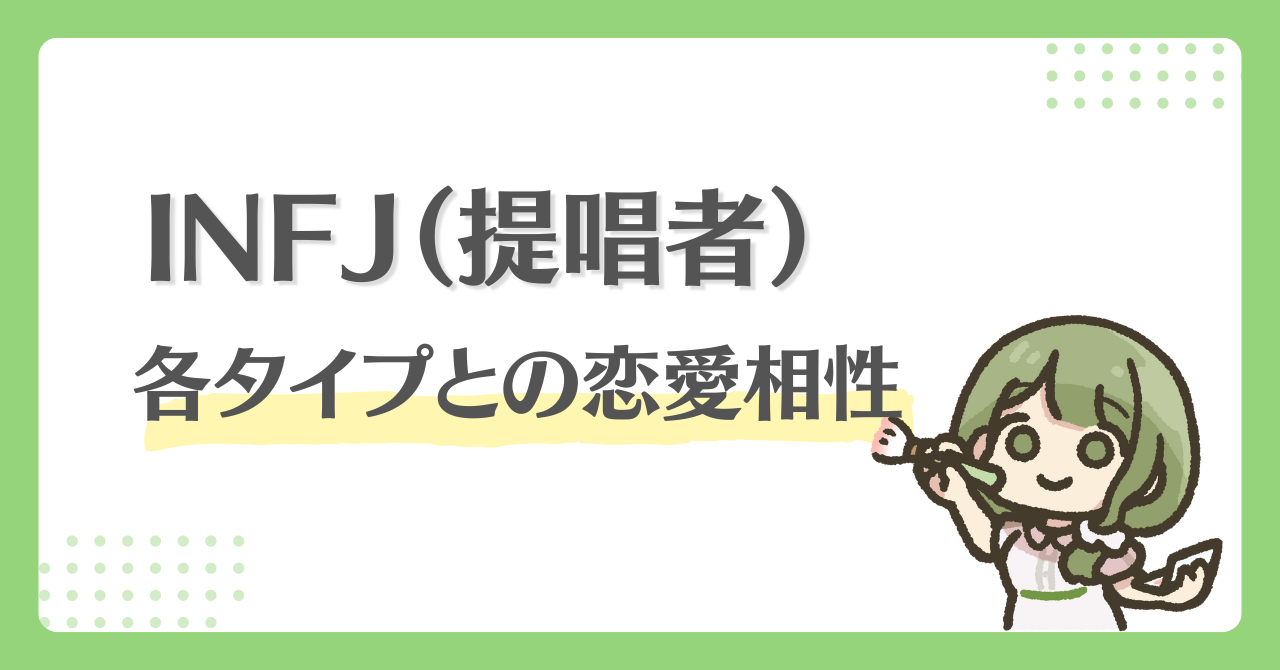 INFJ(提唱者)と各MBTIタイプの恋愛相性率を徹底解説！ | MBTI‐LABO