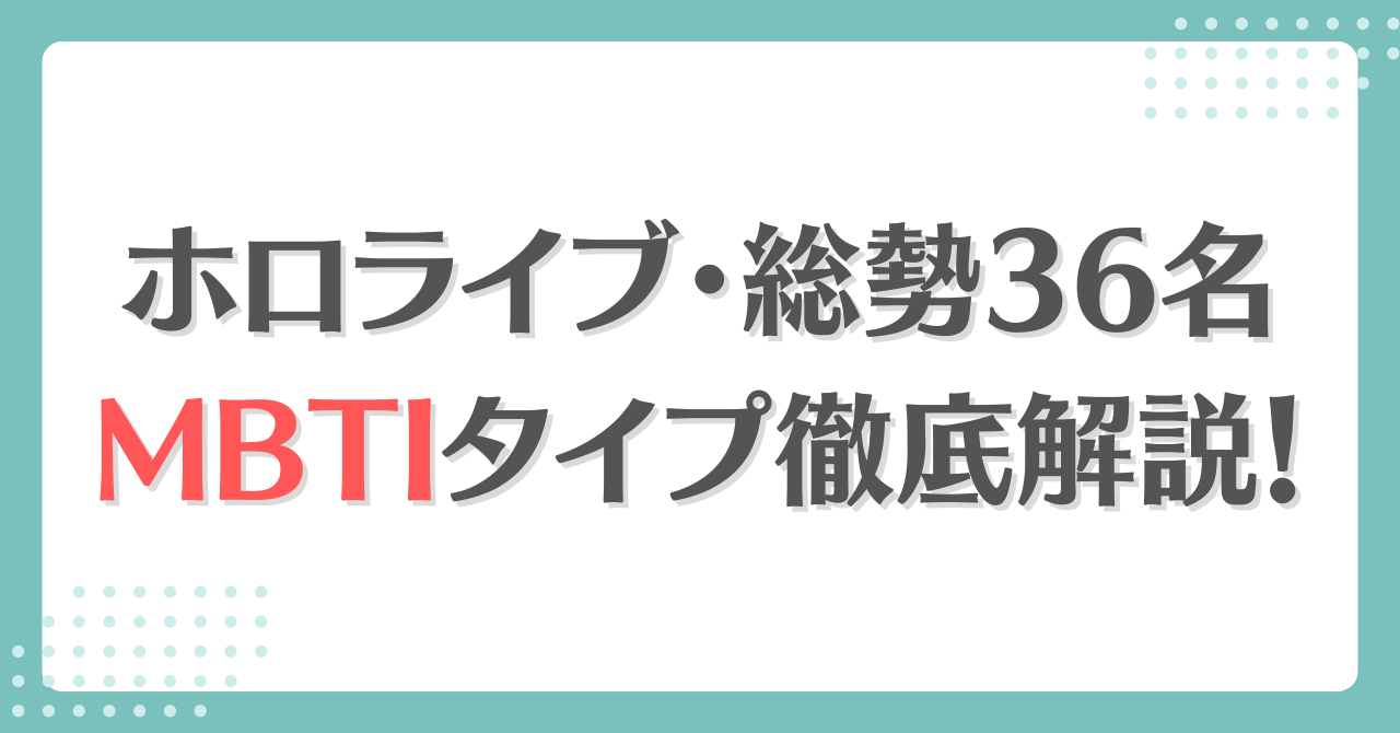 MBTI×ホロライブ完全解析：全36人の隠れた性格と魅力を徹底分析！ | MBTI‐LABO