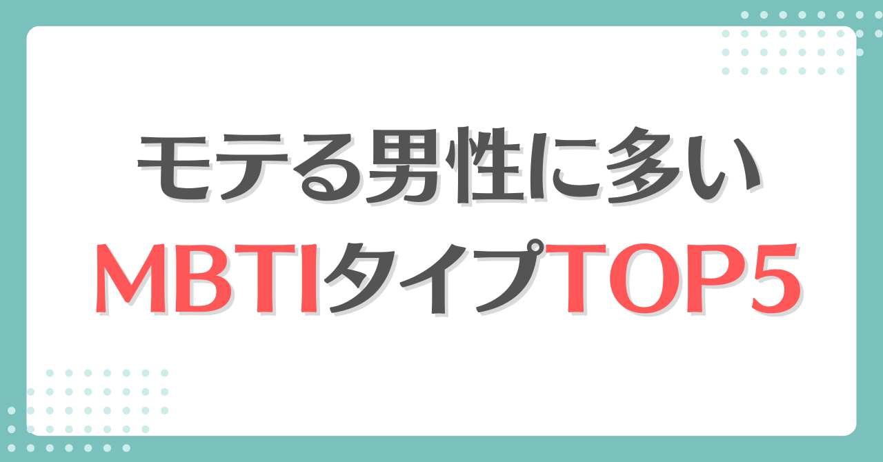 MBTI性格タイプ別モテる男ランキングTOP5！隠れた魅力と活かし方も | MBTI‐LABO