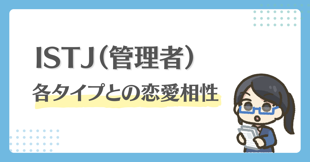 ISTJ(管理者)と恋愛相性の良いタイプは？全MBTIタイプと徹底分析！ | MBTI‐LABO