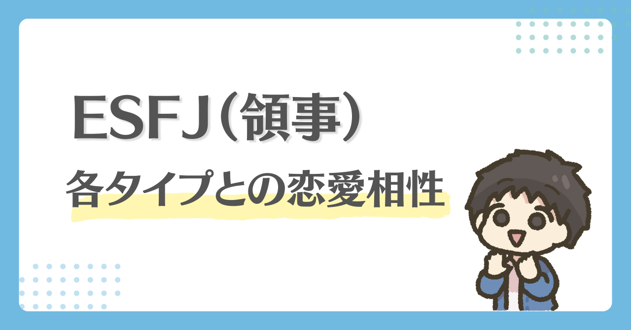 ESFJ(領事)の恋愛相性完全ガイド：16タイプ別分析と成功の秘訣 | MBTI‐LABO