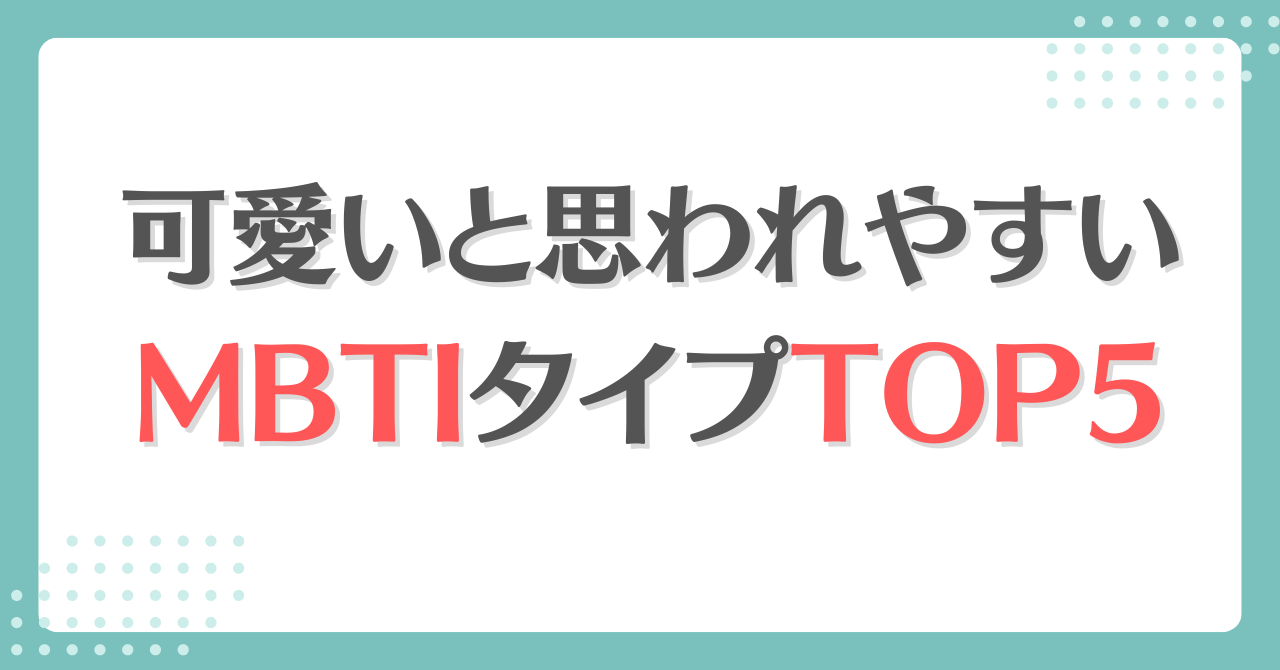 【最新】MBTI「可愛い」とい思われやすいランキングTOP5！ | MBTI‐LABO