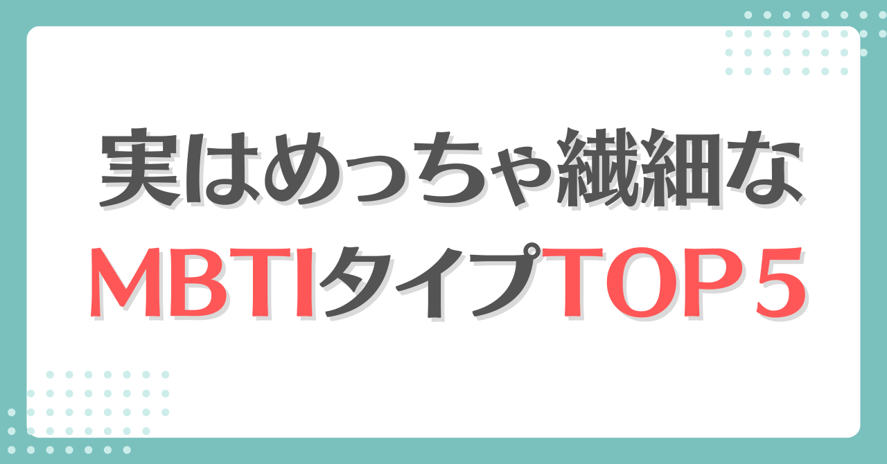 MBTI×HSP！繊細なタイプランキング2024年版｜感受性の活かし方 | MBTI‐LABO