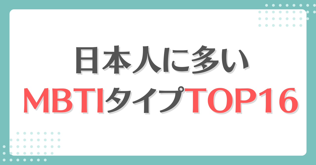 【MBTI】日本人に多い性格タイプランキングTOP16！あなたは激レアタイプ？ | MBTI‐LABO