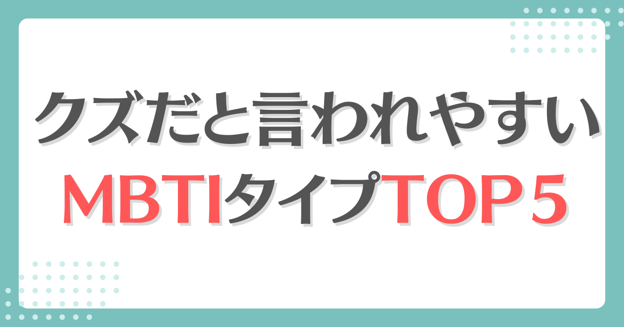 【MBTI】クズだと思われやすいランキングTOP5！ | MBTI‐LABO